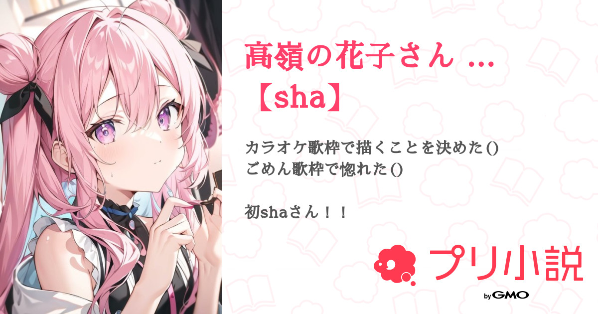 高嶺の花子さん … 【sha】 - 全4話 【連載中】（海月姫@ミミちゃんとペア画！@あるるちゃとペアヘッダー！さんの夢小説） | 無料スマホ夢小説ならプリ小説 byGMO